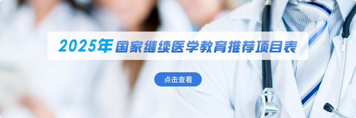 全国继续医学教育公共服务平台